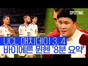 UCL 연승 노리는 뮌헨, 다음 상대는 이강인의 PSG #SPOTIME