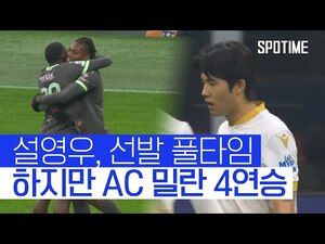 '극적인 득점!' AC 밀란, UCL 4연승 질주! #SPOTIME