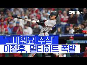 이정후, 161km/h 공략→멀티히트 작렬…ML 2루타 단독 1위 #SPOTIME