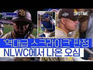 이게 스트라이크야?! NLWC에서 나온 역대급 오심 #SPOTIME #MLB